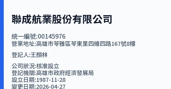 聯成航業股份有限公司的照片-統編 00145976(高雄市) 公司登記資料與營業項目詳細圖表