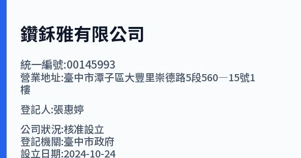 鑽鉌雅有限公司的照片-統編 00145993(臺中市) 公司登記資料與營業項目詳細圖表