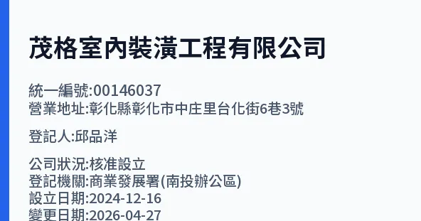 茂格室內裝潢工程有限公司的照片-統編 00146037(彰化縣) 公司登記資料與營業項目詳細圖表