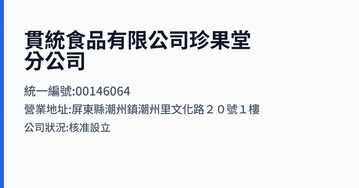 貫統食品有限公司珍果堂分公司 - 統編 00146064(屏東縣) 公司登記資料與營業項目詳細圖表