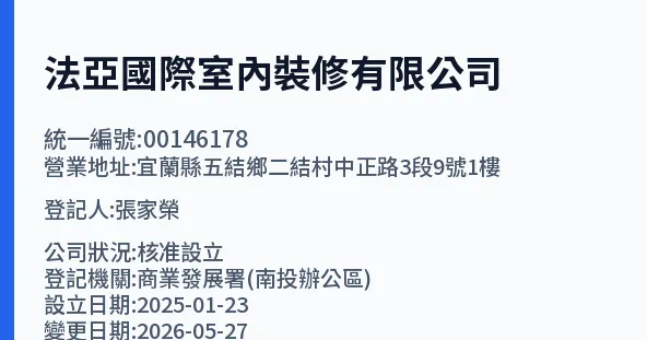 法亞國際室內裝修有限公司的照片-統編 00146178(宜蘭縣) 公司登記資料與營業項目詳細圖表