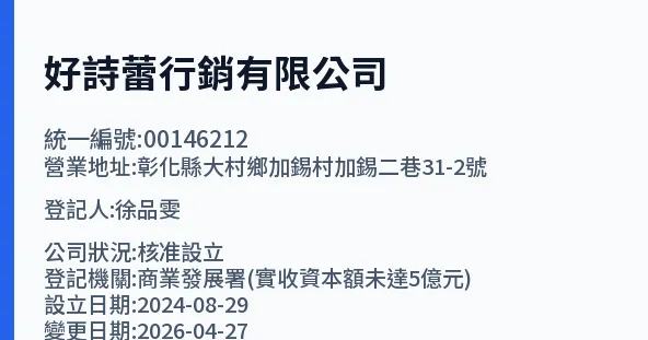 好詩蕾行銷有限公司的照片-統編 00146212(彰化縣) 公司登記資料與營業項目詳細圖表
