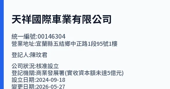 天祥國際車業有限公司的照片-統編 00146304(宜蘭縣) 公司登記資料與營業項目詳細圖表