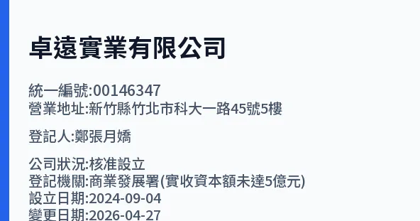 卓遠實業有限公司的照片-統編 00146347(新竹縣) 公司登記資料與營業項目詳細圖表