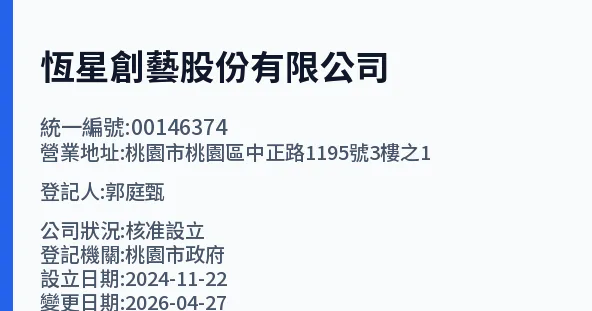 恆星創藝股份有限公司的照片-統編 00146374(桃園市) 公司登記資料與營業項目詳細圖表
