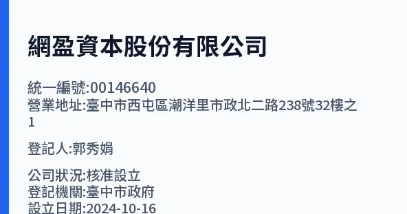 網盈資本股份有限公司的照片-統編 00146640(臺中市) 公司登記資料與營業項目詳細圖表