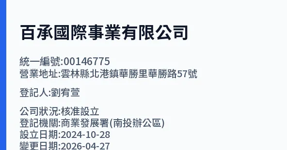 百承國際事業有限公司的照片-統編 00146775(雲林縣) 公司登記資料與營業項目詳細圖表