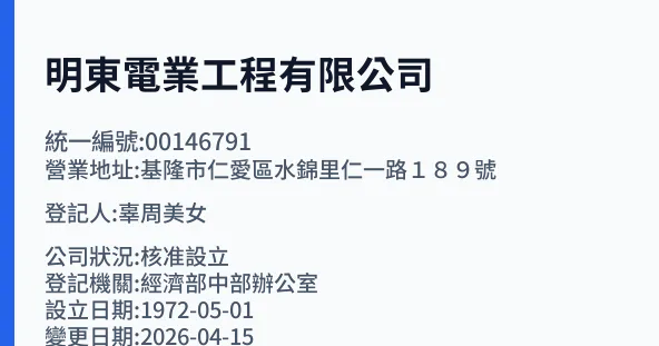 明東電業工程有限公司的照片-統編 00146791(基隆市) 公司登記資料與營業項目詳細圖表