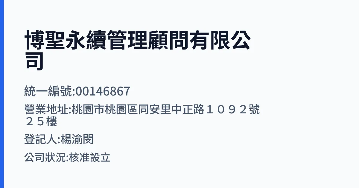 博聖永續管理顧問有限公司 - 統編 00146867(桃園市) 公司登記資料與營業項目詳細圖表