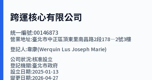 跨運核心有限公司的照片-統編 00146873(臺北市) 公司登記資料與營業項目詳細圖表