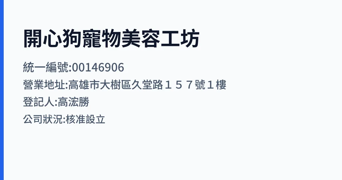 開心狗寵物美容工坊 - 統編 00146906(高雄市) 公司登記資料與營業項目詳細圖表