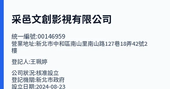 采邑文創影視有限公司的照片-統編 00146959(新北市) 公司登記資料與營業項目詳細圖表