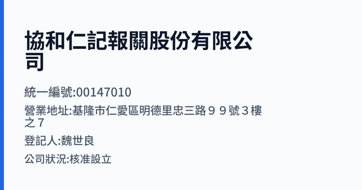 協和仁記報關股份有限公司 - 統編 00147010(基隆市) 公司登記資料與營業項目詳細圖表