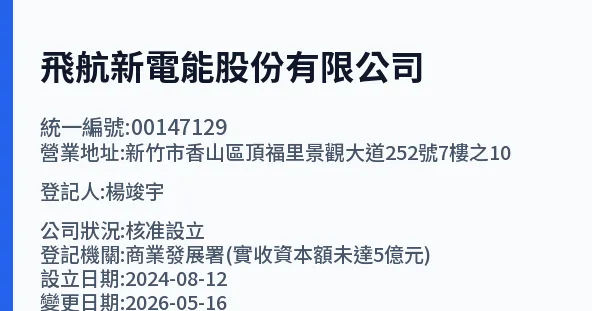 飛航新電能股份有限公司的照片-統編 00147129(新竹市) 公司登記資料與營業項目詳細圖表