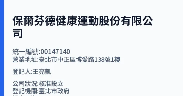 保爾芬德健康運動股份有限公司的照片-統編 00147140(臺北市) 公司登記資料與營業項目詳細圖表