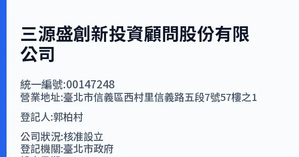 三源盛創新投資顧問股份有限公司的照片-統編 00147248(臺北市) 公司登記資料與營業項目詳細圖表