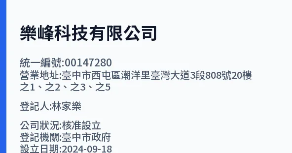 樂峰科技有限公司的照片-統編 00147280(臺中市) 公司登記資料與營業項目詳細圖表