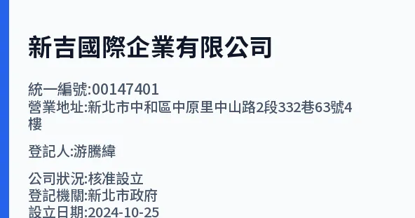 新吉國際企業有限公司的照片-統編 00147401(新北市) 公司登記資料與營業項目詳細圖表
