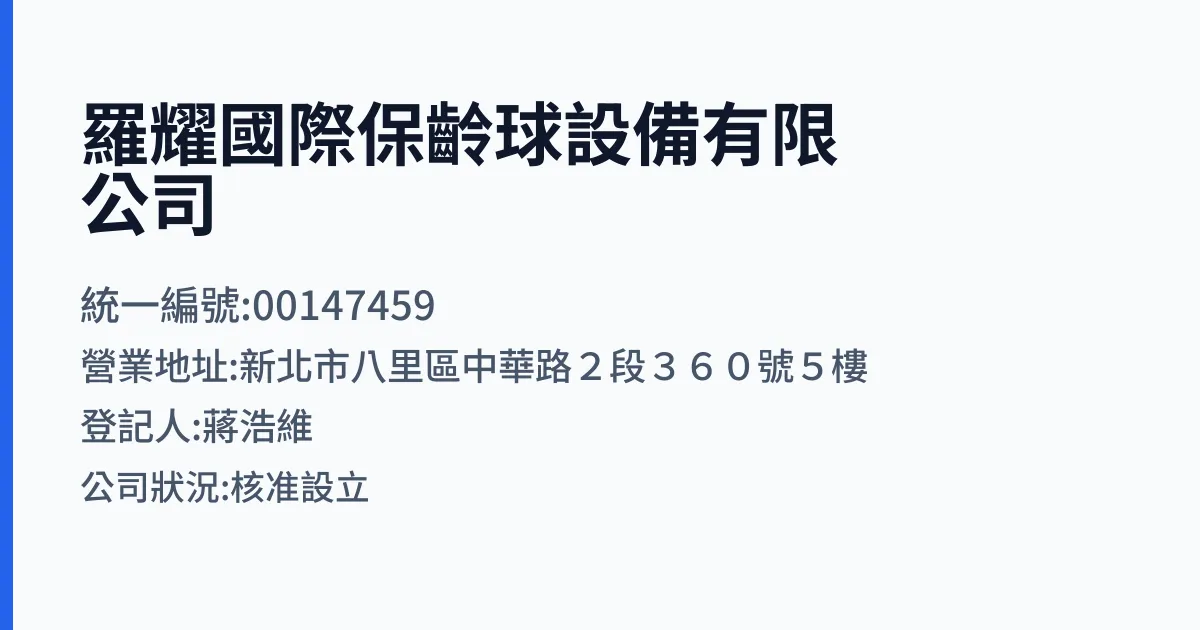 羅耀國際保齡球設備有限公司 - 統編 00147459(新北市) 公司登記資料與營業項目詳細圖表