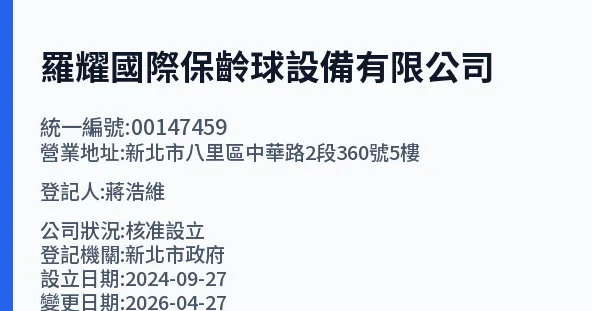 羅耀國際保齡球設備有限公司的照片-統編 00147459(新北市) 公司登記資料與營業項目詳細圖表