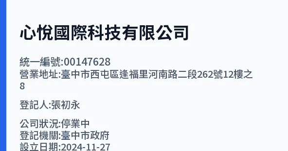 心悅國際科技有限公司的照片-統編 00147628(臺中市) 公司登記資料與營業項目詳細圖表