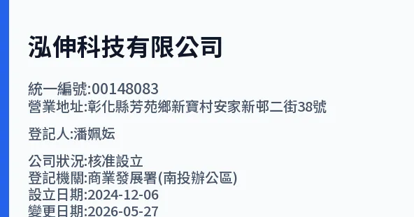 泓伸科技有限公司的照片-統編 00148083(彰化縣) 公司登記資料與營業項目詳細圖表