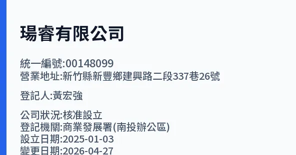 瑒睿有限公司的照片-統編 00148099(新竹縣) 公司登記資料與營業項目詳細圖表