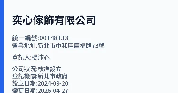 奕心傢飾有限公司的照片-統編 00148133(新北市) 公司登記資料與營業項目詳細圖表