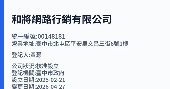 和將網路行銷有限公司的照片-統編 00148181(臺中市) 公司登記資料與營業項目詳細圖表