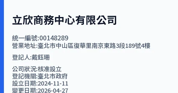 立欣商務中心有限公司的照片-統編 00148289(臺北市) 公司登記資料與營業項目詳細圖表