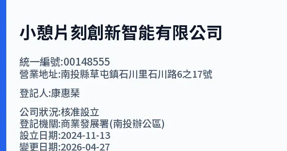 小憩片刻創新智能有限公司的照片-統編 00148555(南投縣) 公司登記資料與營業項目詳細圖表