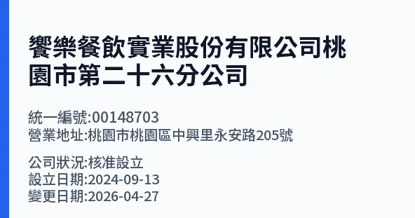 饗樂餐飲實業股份有限公司桃園市第二十六分公司的照片-統編 00148703(桃園市) 公司登記資料與營業項目詳細圖表