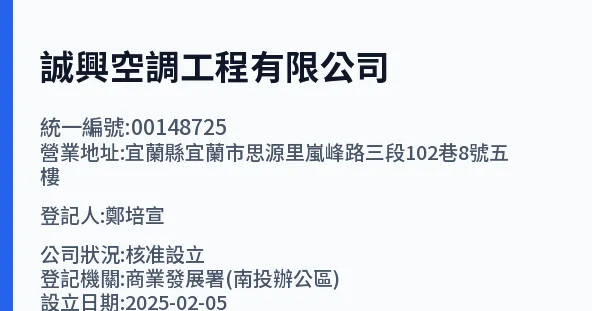 誠興空調工程有限公司的照片-統編 00148725(宜蘭縣) 公司登記資料與營業項目詳細圖表