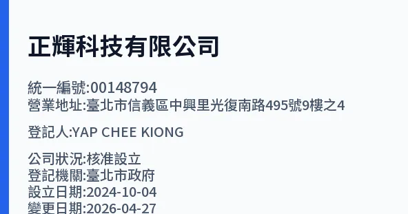 正輝科技有限公司的照片-統編 00148794(臺北市) 公司登記資料與營業項目詳細圖表