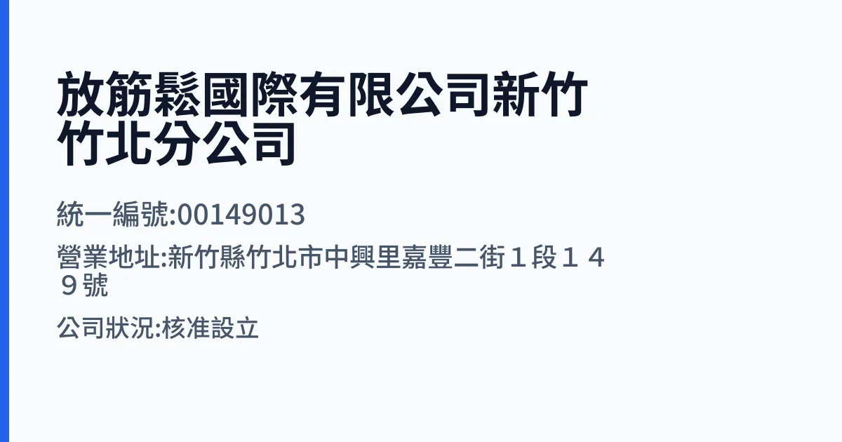 放筋鬆國際有限公司新竹竹北分公司 - 統編 00149013(新竹縣) 公司登記資料與營業項目詳細圖表