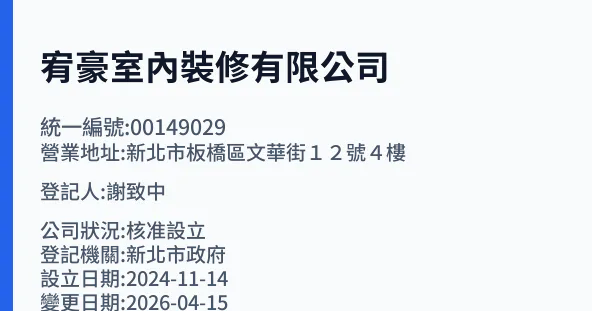 宥豪室內裝修有限公司的照片-統編 00149029(新北市) 公司登記資料與營業項目詳細圖表