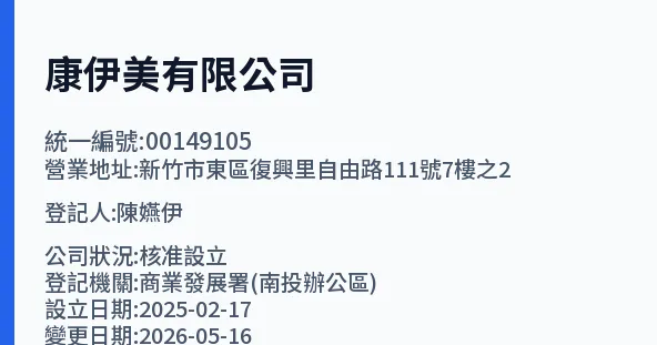 康伊美有限公司的照片-統編 00149105(新竹市) 公司登記資料與營業項目詳細圖表