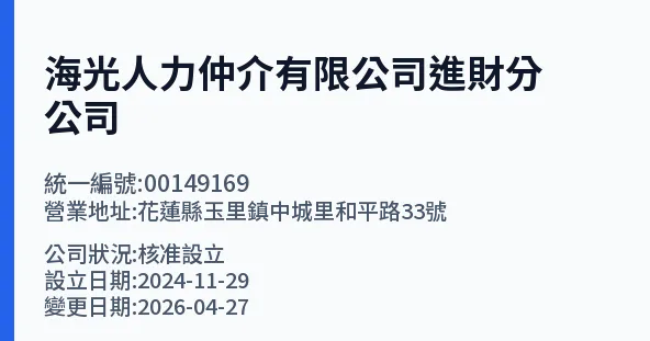 海光人力仲介有限公司進財分公司的照片-統編 00149169(花蓮縣) 公司登記資料與營業項目詳細圖表