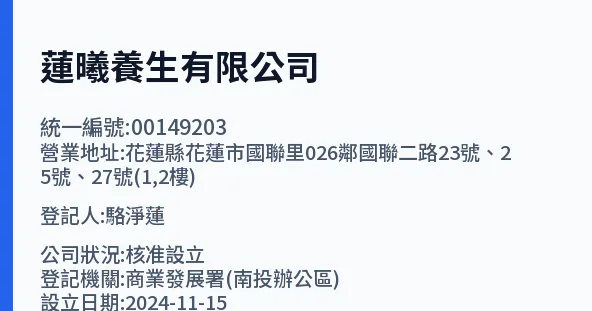 蓮曦養生有限公司的照片-統編 00149203(花蓮縣) 公司登記資料與營業項目詳細圖表