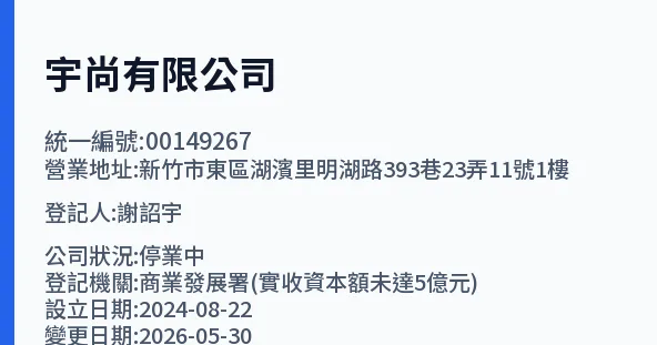 宇尚有限公司的照片-統編 00149267(新竹市) 公司登記資料與營業項目詳細圖表