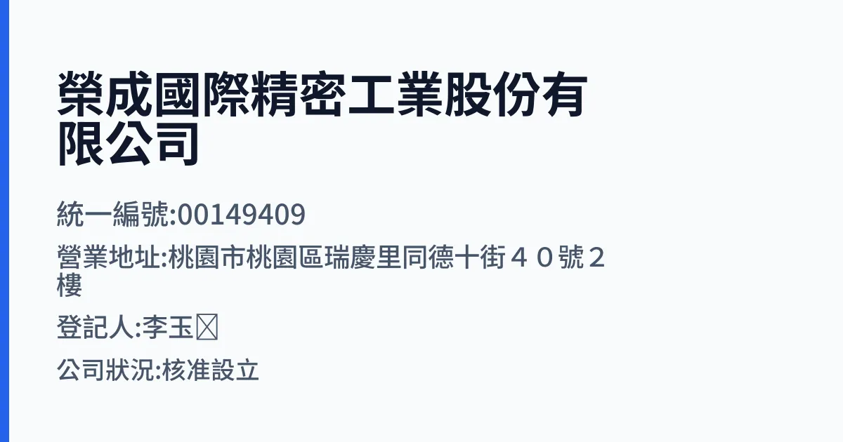 榮成國際精密工業股份有限公司 - 統編 00149409(桃園市) 公司登記資料與營業項目詳細圖表