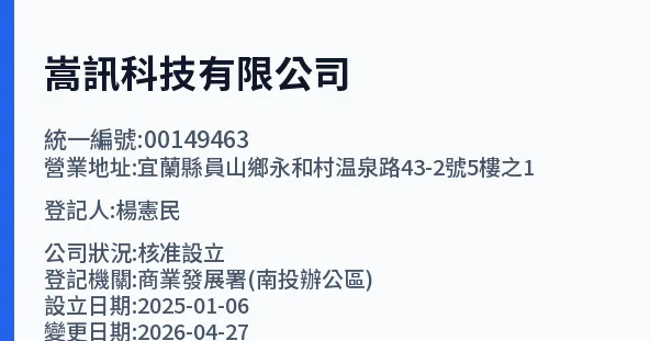 嵩訊科技有限公司的照片-統編 00149463(宜蘭縣) 公司登記資料與營業項目詳細圖表
