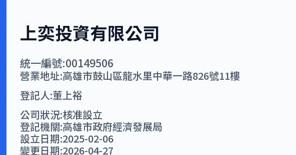 上奕投資有限公司的照片-統編 00149506(高雄市) 公司登記資料與營業項目詳細圖表
