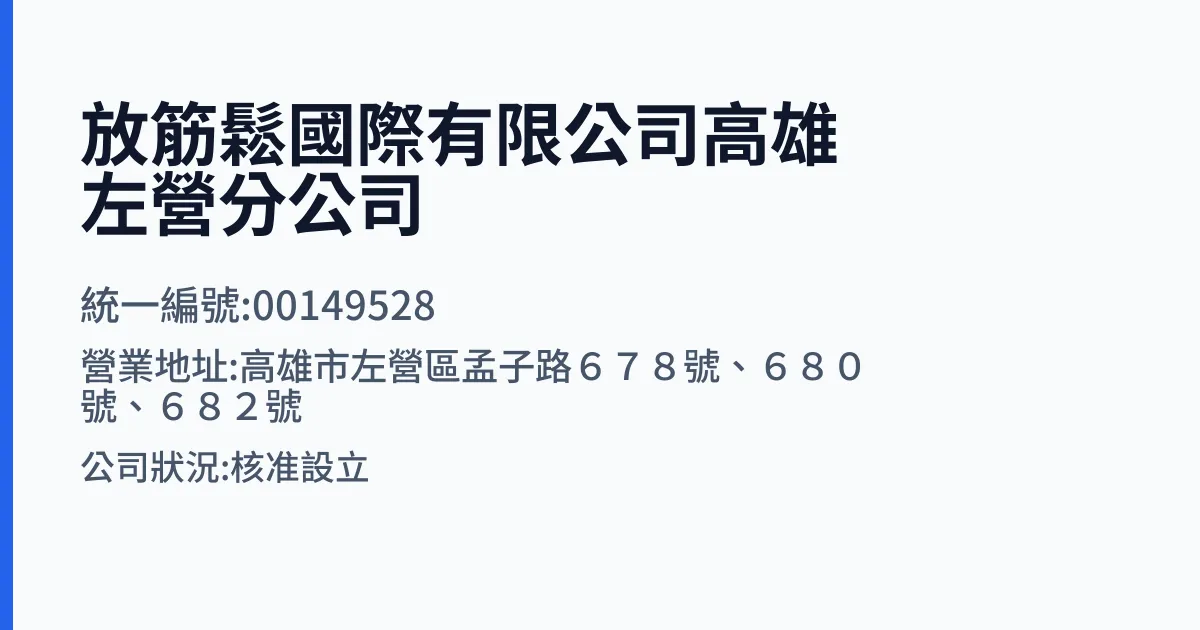 放筋鬆國際有限公司高雄左營分公司 - 統編 00149528(高雄市) 公司登記資料與營業項目詳細圖表