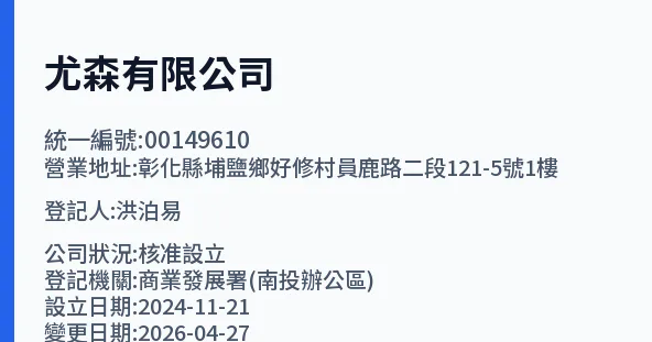 尤森有限公司的照片-統編 00149610(彰化縣) 公司登記資料與營業項目詳細圖表