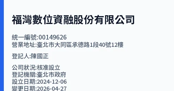 福灣數位資融股份有限公司的照片-統編 00149626(臺北市) 公司登記資料與營業項目詳細圖表