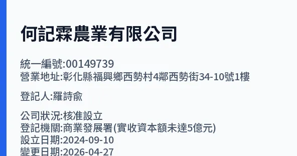 何記霖農業有限公司的照片-統編 00149739(彰化縣) 公司登記資料與營業項目詳細圖表