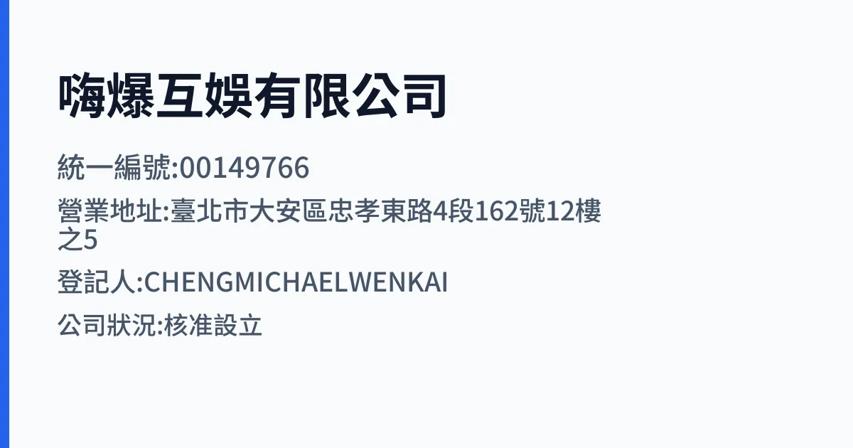 嗨爆互娛有限公司 - 統編 00149766(臺北市) 公司登記資料與營業項目詳細圖表