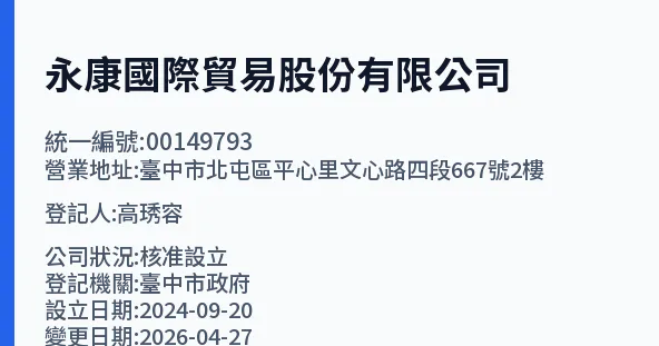 永康國際貿易股份有限公司的照片-統編 00149793(臺中市) 公司登記資料與營業項目詳細圖表