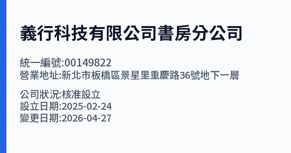 義行科技有限公司書房分公司的照片-統編 00149822(新北市) 公司登記資料與營業項目詳細圖表